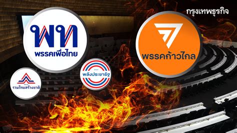 สูตรข้ามขั้ว ‘รัฐบาลเพื่อไทย ‘พปชร รทสช ชิงพรรคร่วม