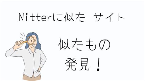 【知らなきゃ損】nitterに似たサイトで快適なtwitter利用法