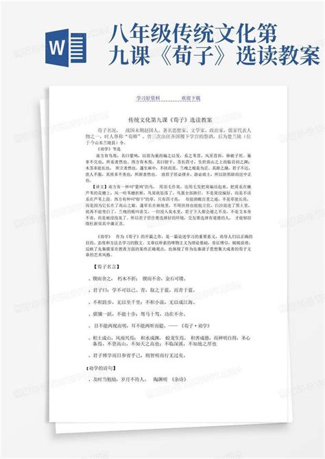 八年级传统文化第九课《荀子》选读教案word模板下载编号larezaoe熊猫办公