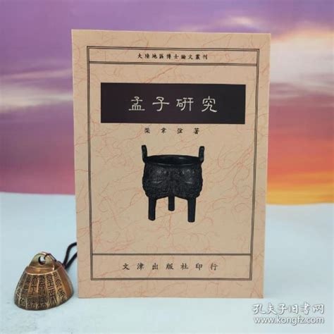 台湾文津出版社版 梁韦弦 《孟子研究》（锁线胶订）梁韦弦孔夫子旧书网