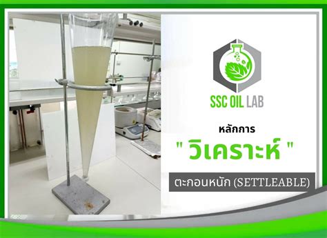 ตะกอนหนัก Settleable Solids คืออะไร วิเคราะห์กันอย่างไร