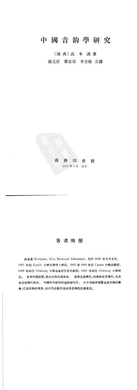 语言学切片高本汉中国音韵学研究 哔哩哔哩