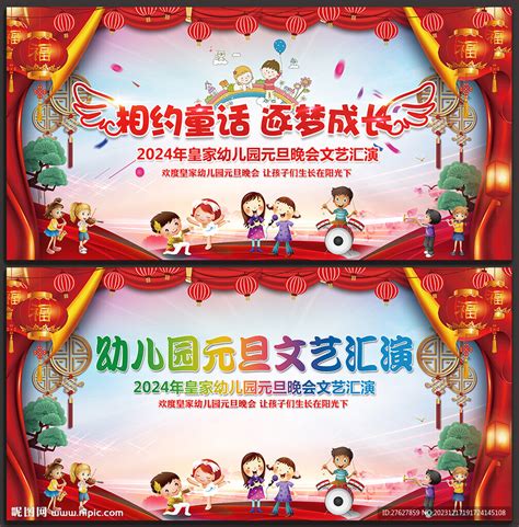 幼儿园元旦新年晚会背景设计图广告设计广告设计设计图库昵图网