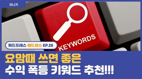 새해에는 이런 키워드 꼭 써보세요 워드프레스 애드센스 수익화 비법 Ep26 키워드 추천 Youtube