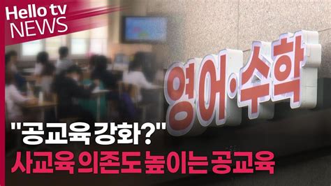 기획 공교육 강화 사교육 의존도 더 커질 겁니다 YouTube