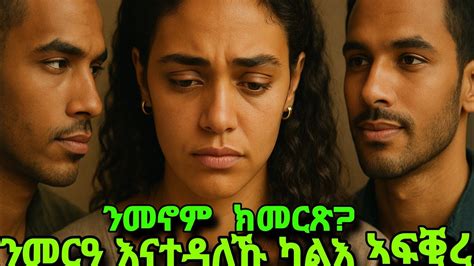 ንመርዓ እናተዳለኹ ካልእ ኣፍቒረ።ንመኖም ክመርጽ Jossyt Storyproduction Mahustar Youtube