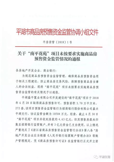 通报 关于南平花苑项目未按要求实施商品房预售资金监管情况的通报