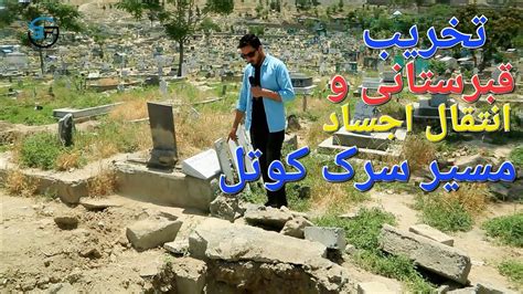 گزارش ارشاد فرهمند ازبیرون کشیدن اجساد از قبر ها در سرای شمالی Youtube