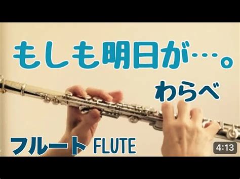 もしも明日がわらべフルートで演奏してみた Moshimo ashita ga Warabe 1983年 欽ちゃんのどこまでやるの