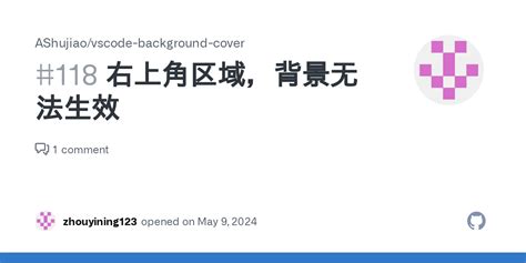 右上角区域背景无法生效 Issue 118 AShujiao vscode background cover GitHub