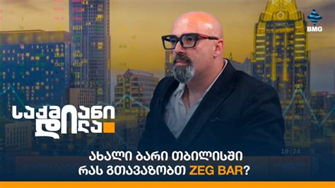 ახალი ბარი თბილისში რას გთავაზობთ Zeg Bar Youtube