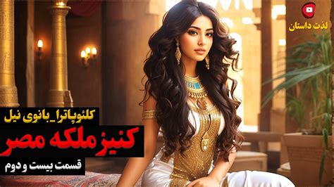 داستان کنیز ملکه مصر شرمیون کنیز ملکه کلئوپاترا قسمت بیست و دوم در لذت داستان Youtube