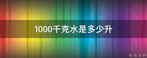 1000千克水是多少升 业百科