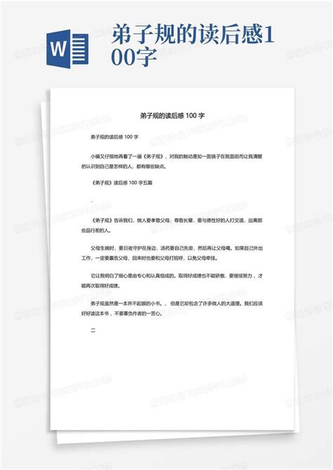 弟子规的读后感100字 Word模板下载 编号qejgborw 熊猫办公