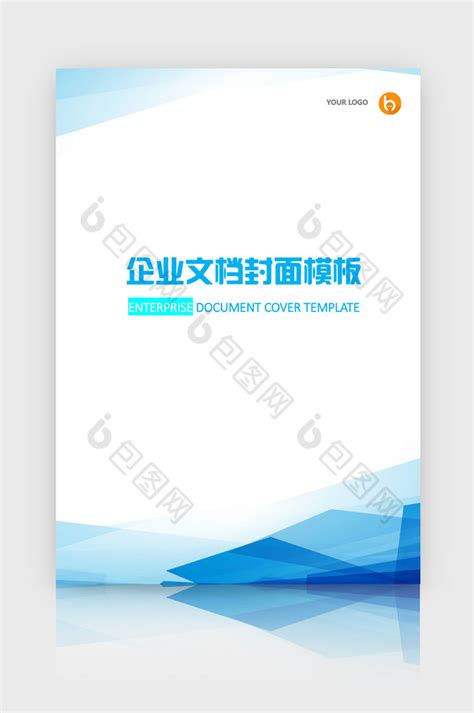 蓝色商务风企业文档封面word模板下载 包图网
