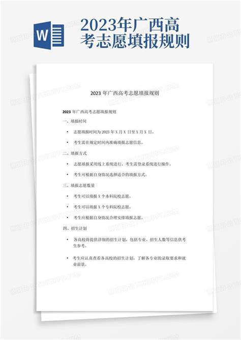 2023年广西高考志愿填报规则word模板下载编号lnemrvpg熊猫办公