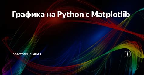 Графика на Python с Matplotlib Властелин машин Дзен