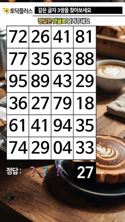 지금은 두뇌 운동 시간 561 같은글자찾기 같은숫자찾기 치매예방 치매예방퀴즈 치매예방게임 치매예방운동 치매테스트 두뇌게임 두뇌퀴즈 Youtube