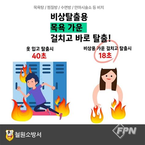 철원소방서 비상용 목욕가운 비치 홍보 FPN Daily