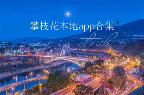 攀枝花本地app 攀枝花本地app合集