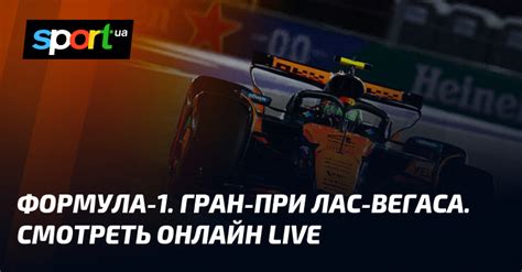 Формула 1 Гран при Лас Вегаса Смотреть онлайн Live