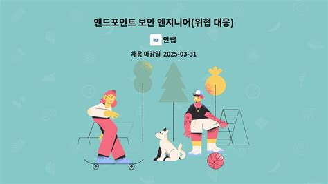 안랩 엔드포인트 보안 엔지니어 위협 대응 더팀스