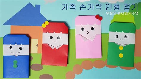 가족 손가락 인형 접기 Origami Paperfolding 종이접기 우쌤의종이접기수업 교실 Youtube