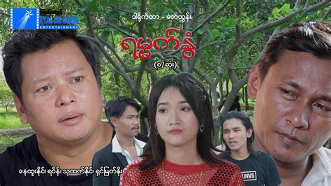 ရမ္မက်နွံ စ ဆုံး နေထူးနိုင်၊ ရဝိန် မြန်မာဇာတ်ကား Myanmar Movie Youtube