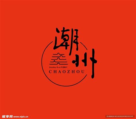 潮州文化logo设计图企业logo标志标志图标设计图库昵图网