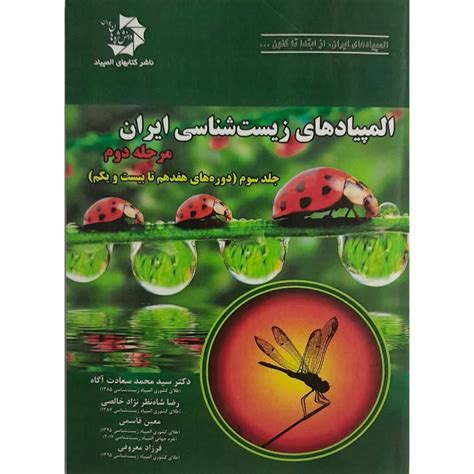 قیمت و خرید کتاب المپیاد های زیست شناسی ایران مرحله دوم اثر دکتر سید