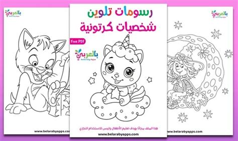احلى رسومات تلوين شخصيات كرتونية للاطفال جديدة 2024 ⋆ بالعربي نتعلم