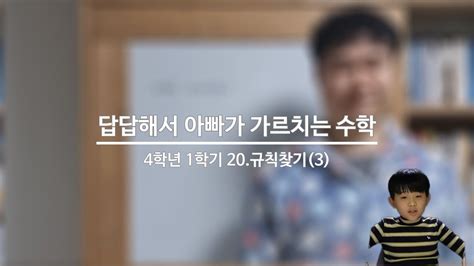 [답답해서 아빠가 가르치는 수학] 초등 4학년 1학기 규칙찾기 Part 3 Feat 하루수학 Youtube