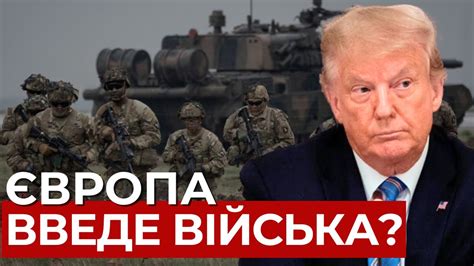 Все через Трампа чому знову заговорили про відправку Європейських військ в Україну Youtube