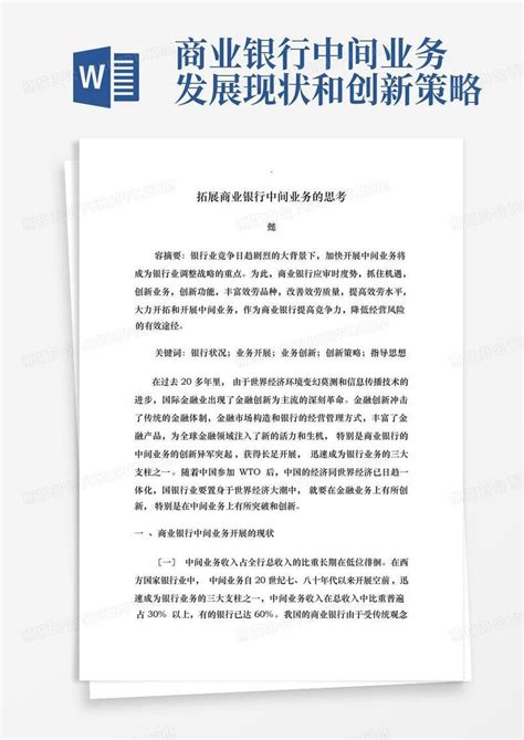 商业银行中间业务发展现状和创新策略word模板下载编号qdrzbabw熊猫办公