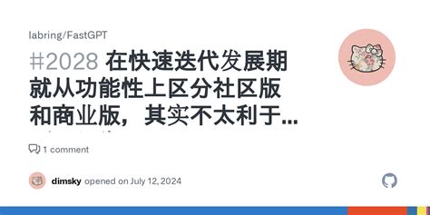在快速迭代发展期就从功能性上区分社区版和商业版，其实不太利于项目的发展。 · Issue 2028 · Labringfastgpt · Github