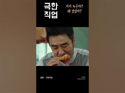 극한직업 이거 누구야 왜 맛있어 Youtube