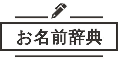 千颯（ちはや）と書く男の子の名前 お名前辞典