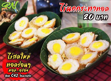 ไข่นกกระทาทอด 20 บาท ทอดร้อนๆ อาร์ เอ็น ยาร์ด Rn Yard