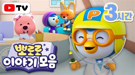 뽀로로 이야기 병원에서 보기 좋은 뽀로로 이야기 모음집 3시간 뽀로로 병원놀이 Tv로 보는 뽀로로 뽀롱뽀롱 뽀로로 Youtube