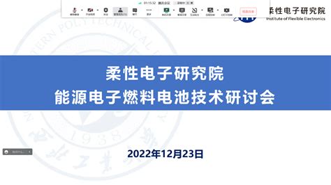 柔性电子研究院能源电子燃料电池技术研讨会成功举办 柔性电子研究院（institute Of Flexible Electronics）