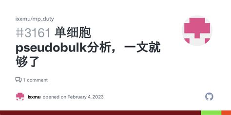 单细胞pseudobulk分析，一文就够了 · Issue 3161 · Ixxmumpduty · Github