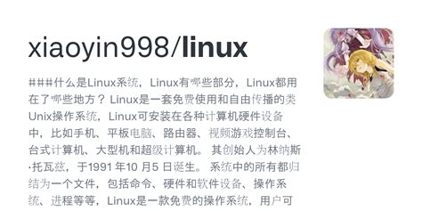 github xiaoyin998 linux 什么是linux系统，linux有哪些部分，linux都用在了哪些地方