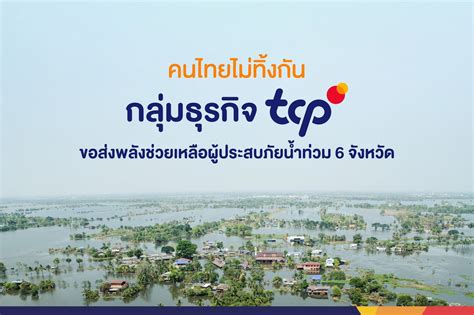 Tcp Group คนไทยไม่ทิ้งกัน กลุ่มธุรกิจ Tcp