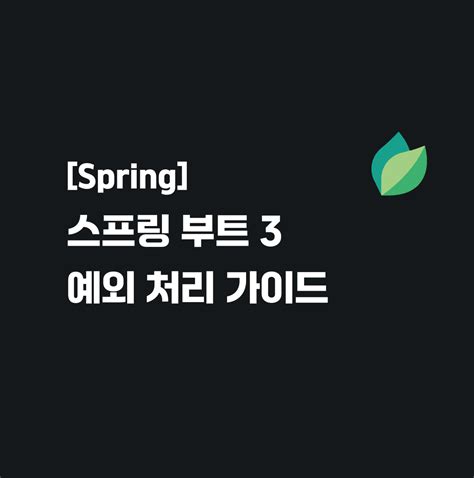[spring] 스프링 부트 예외 처리 가이드