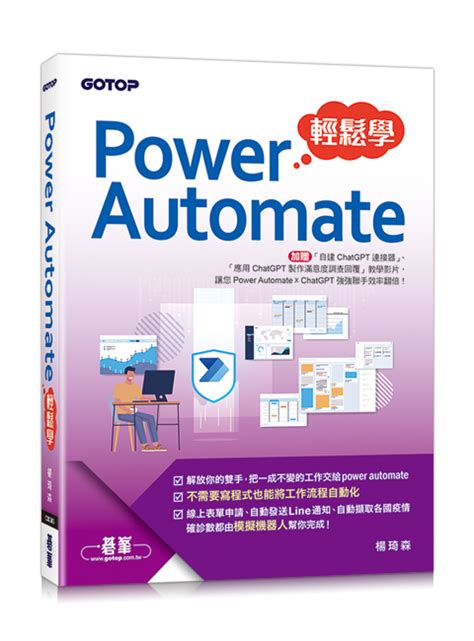 Power Automate輕鬆學加贈「應用chatgpt提升效率」教學影片