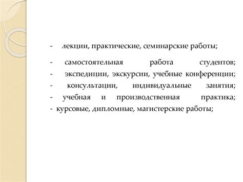 Формы организации учебной деятельности в вузе лекция презентация онлайн