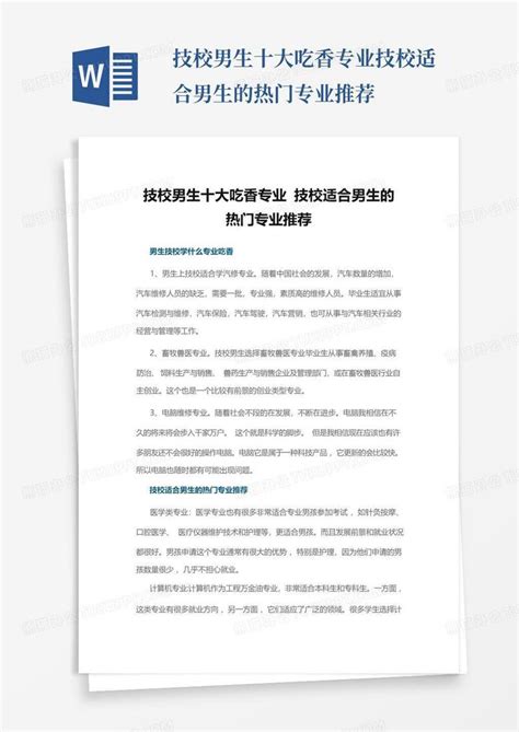 技校男生十大吃香专业技校适合男生的热门专业推荐word模板下载编号qdorpenm熊猫办公