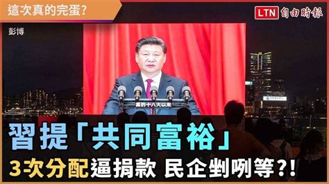 習近平提「共同富裕」、「3次分配」逼捐款 民企剉咧等？！ 國際 自由時報電子報