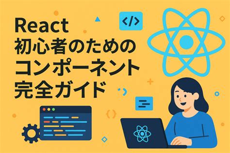 React初学者のためのコンポーネント完全ガイド Choippo