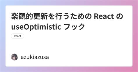 楽観的更新を行うための React の Useoptimistic フック